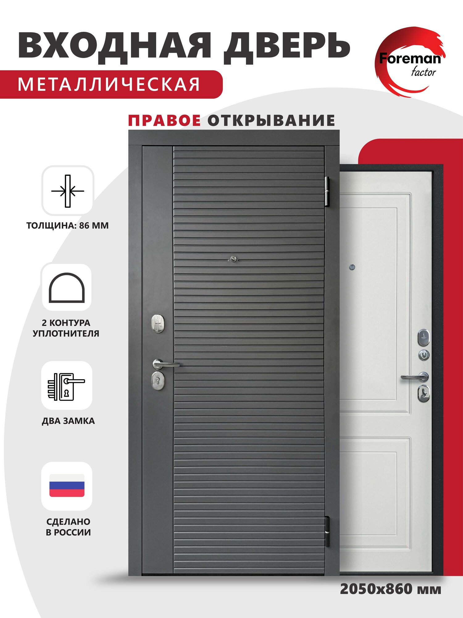 Входная металлическая дверь Foreman Ф-3 2050x860 мм, правая, Графит/Белый Матовый, для квартиры