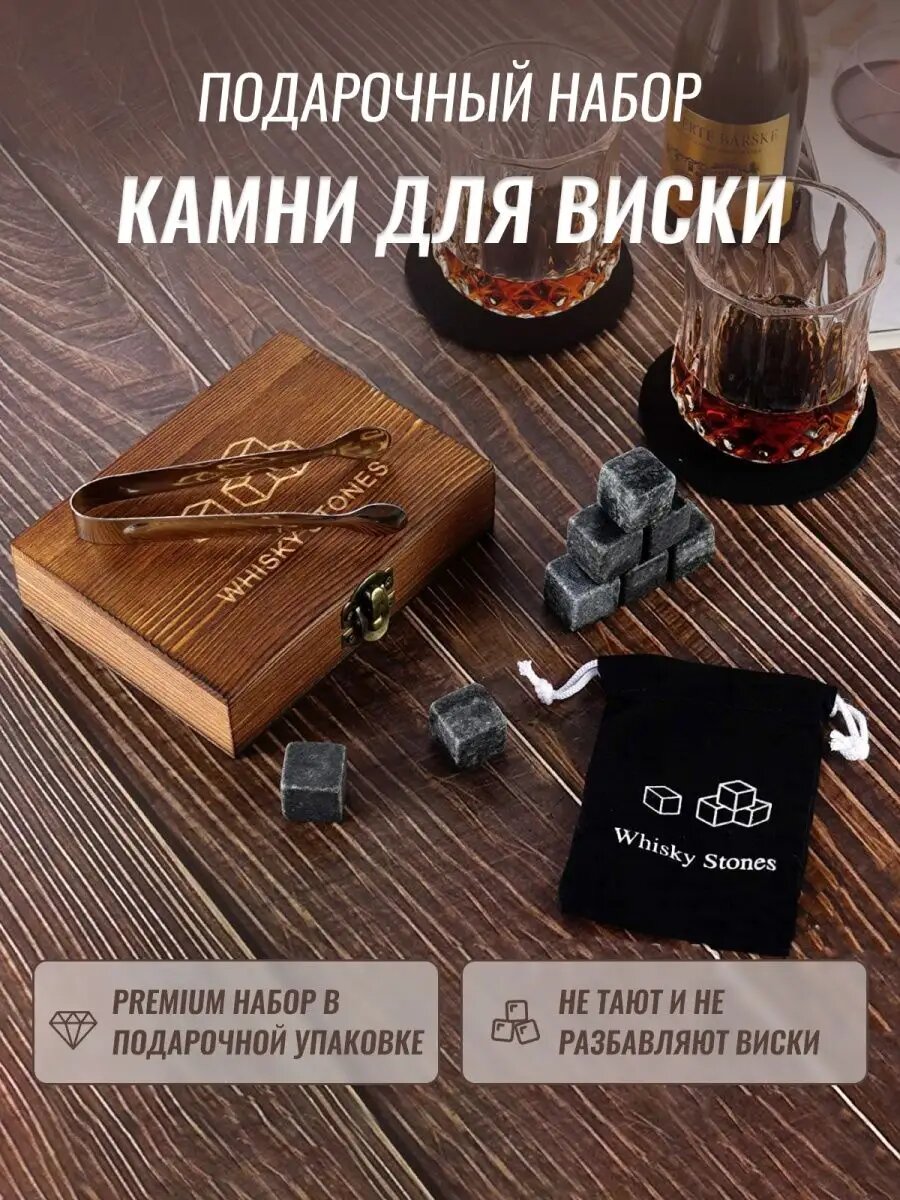 Набор подарочный камни для виски подарок в коробке 9 предметов