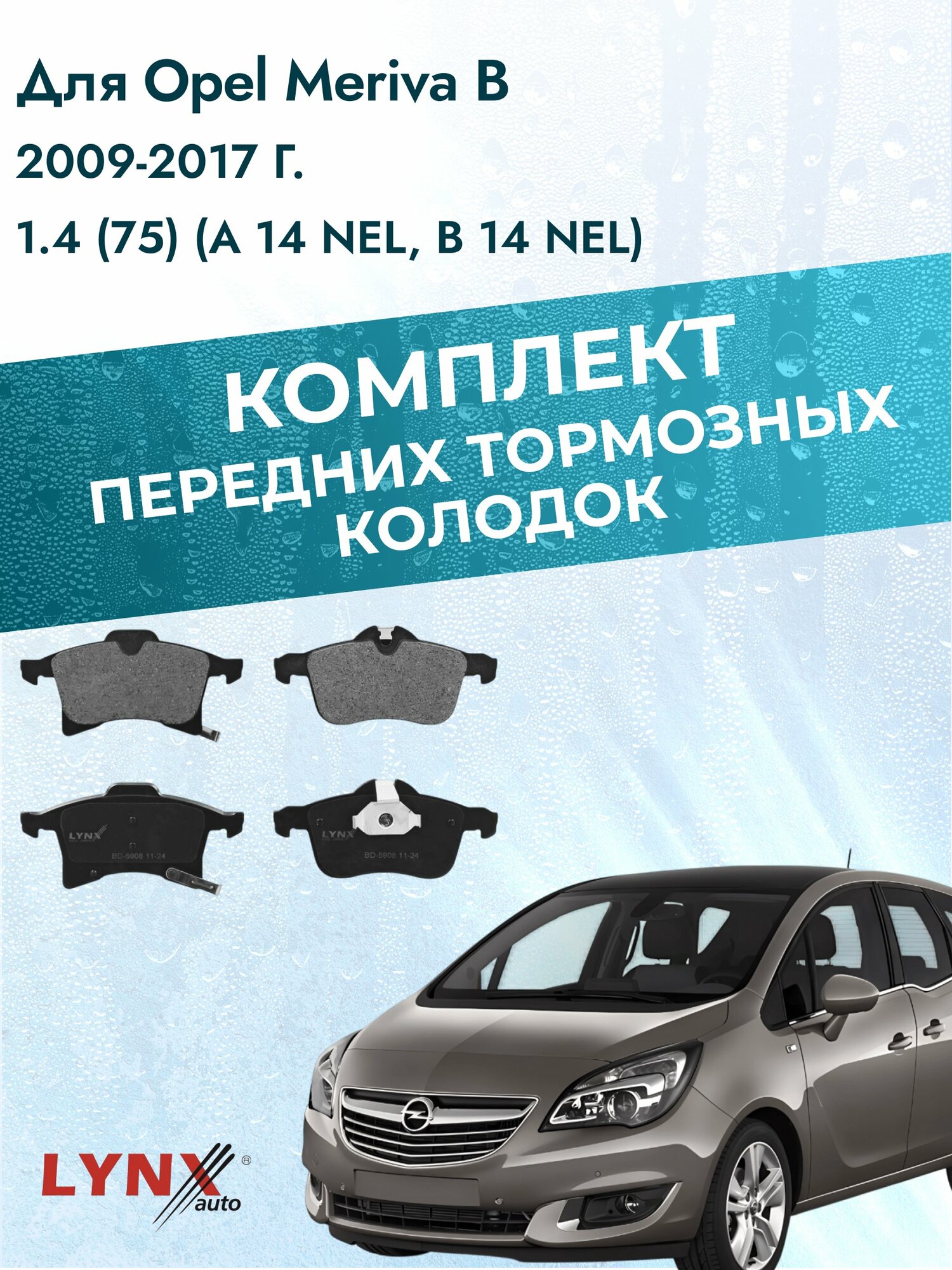 Комплект передних дисковых тормозных колодок на Opel Meriva B 2009-2017г. / 1.4 (Z 14 XEP) ВD-5908 / Опель Мерива