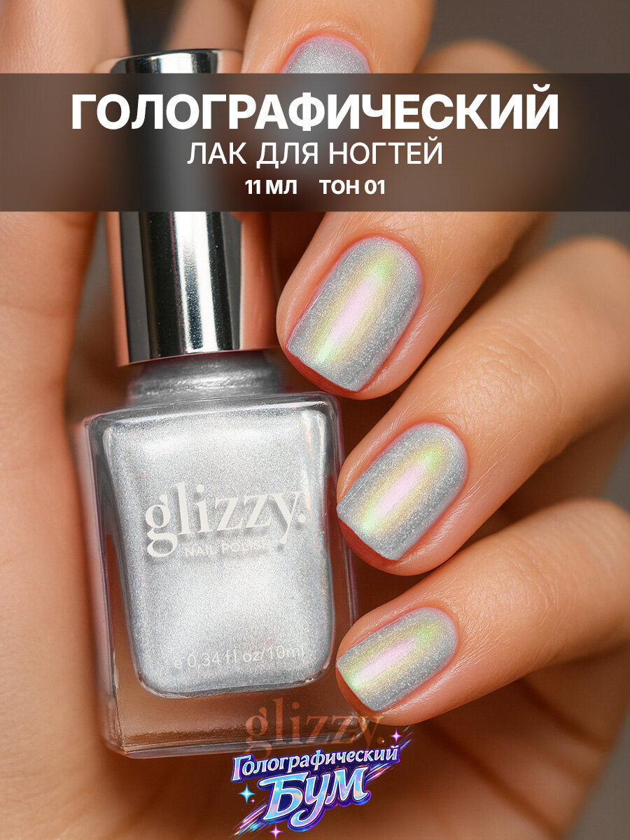 Лак для ногтей Glizzy, серебристый, голографический эффект, широкая кисточка