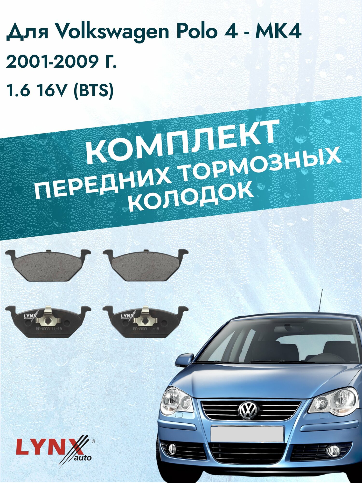 Комплект передних дисковых тормозных колодок на Volkswagen Polo 4 - MK4 2001-2009г. /1.6 16V (BTS) ВD-8003 /Фольксваген