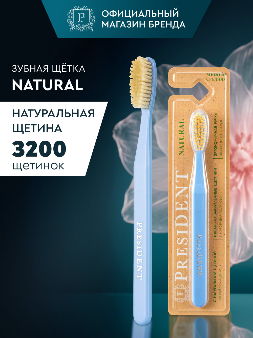 Зубная щетка с натуральной щетиной средней жесткости PRESIDENT Natural (голубой)