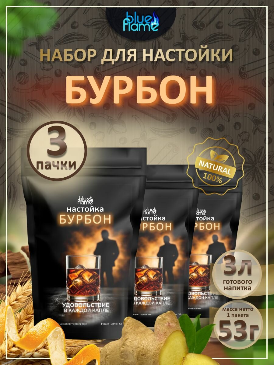 Настойка для самогона Бурбон 3 пачки, подарочный набор для настаивания