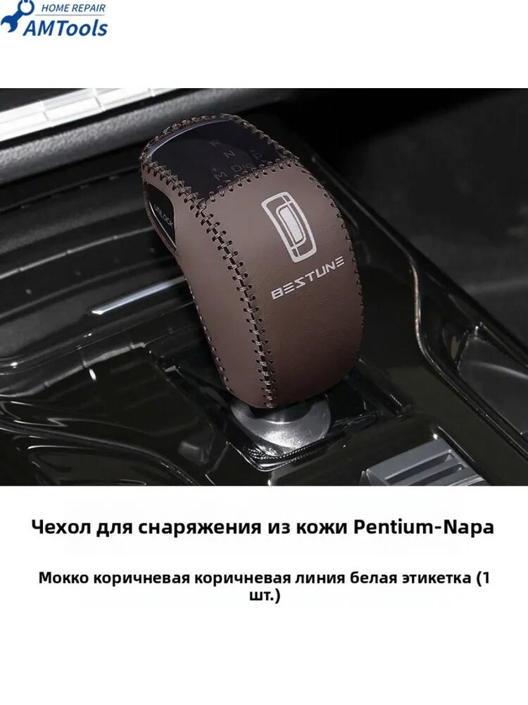 FAW Bestune T77 Защитный чехол для автомобильного переключателя скоростей, faw bestune t77 Аксессуары