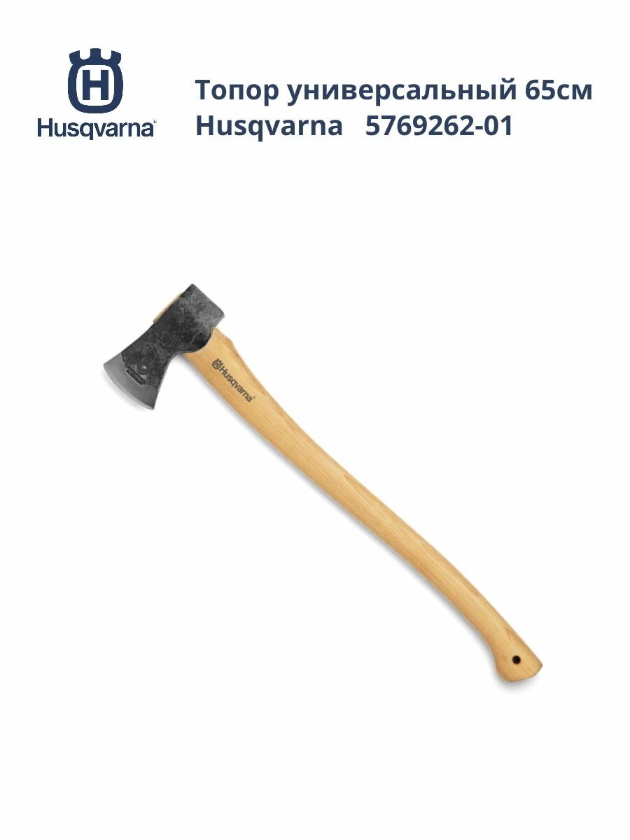 Топор универсальный 65см Husqvarna, 5769262-01