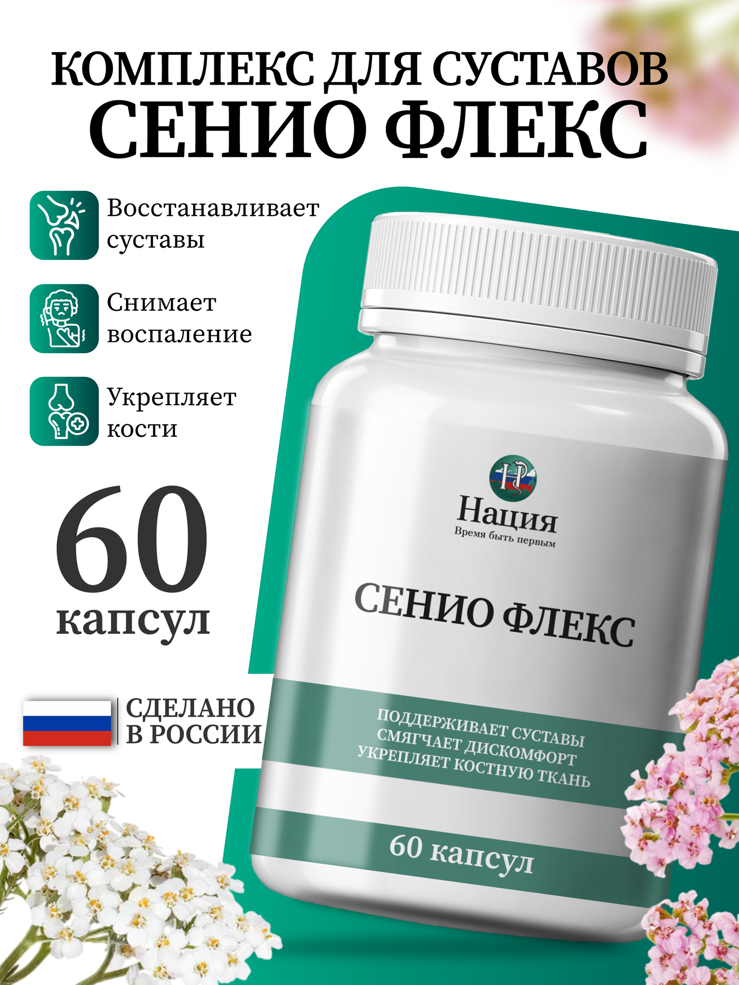 Для суставов капсулы на растительной основе Нация. Сенио Флекс