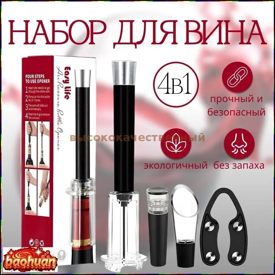 Умный пневматический штопор 4 в 1 для быстрого открытия бутылок В мешке (без коробки с продуктом)