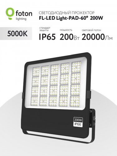 Прожектор Foton Lighting FL-LED Light-PAD-60° 200W DW 20000Lm AC180-265В