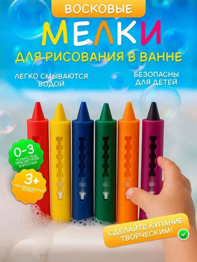Мелки для рисования в ванной, карандаши для купания 6 штук, набор для творчества, подарок для мальчика и девочки