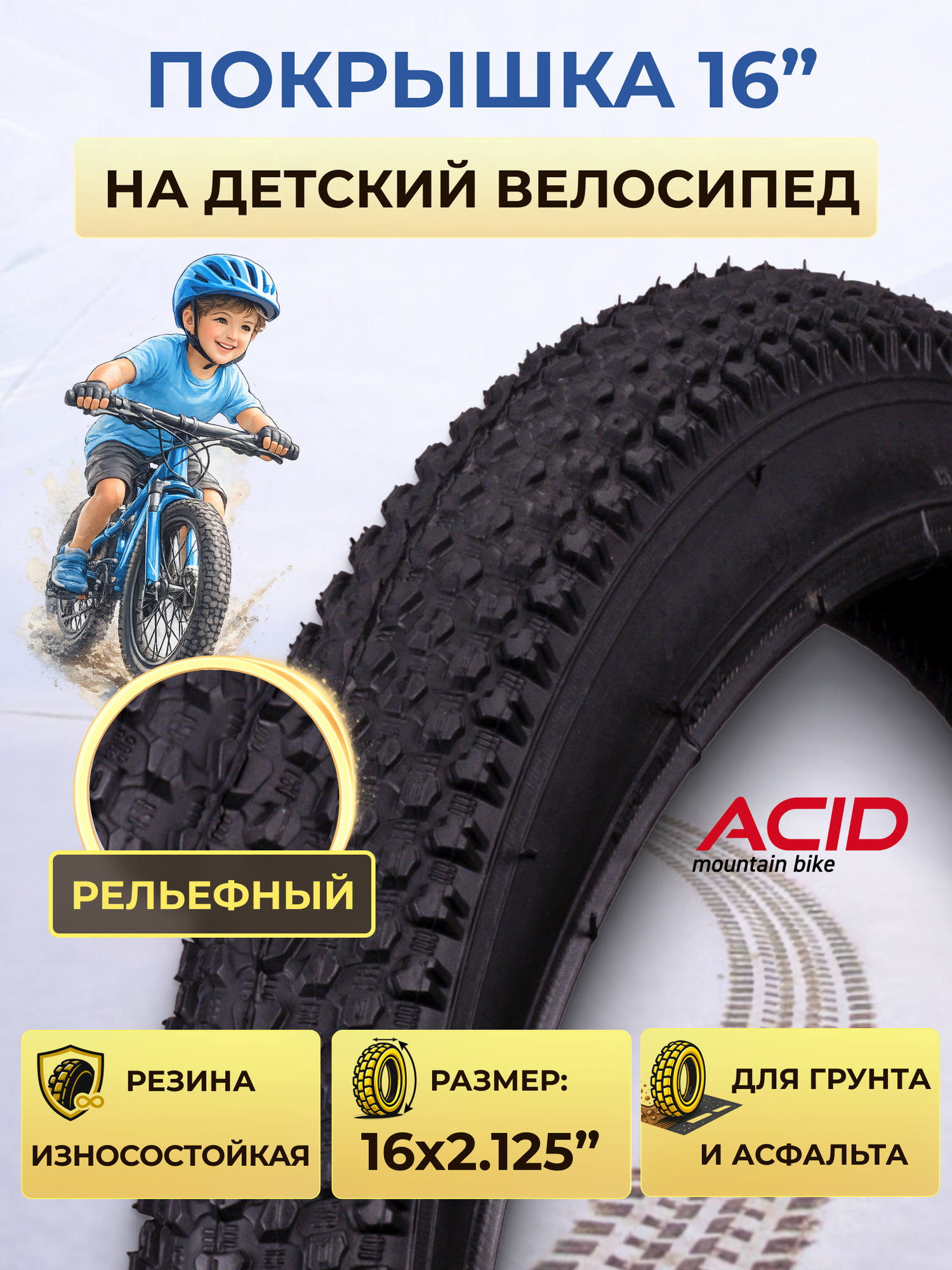 Покрышка на детский городской велосипед 16 дюймов ACID 16x2.125 HY-132