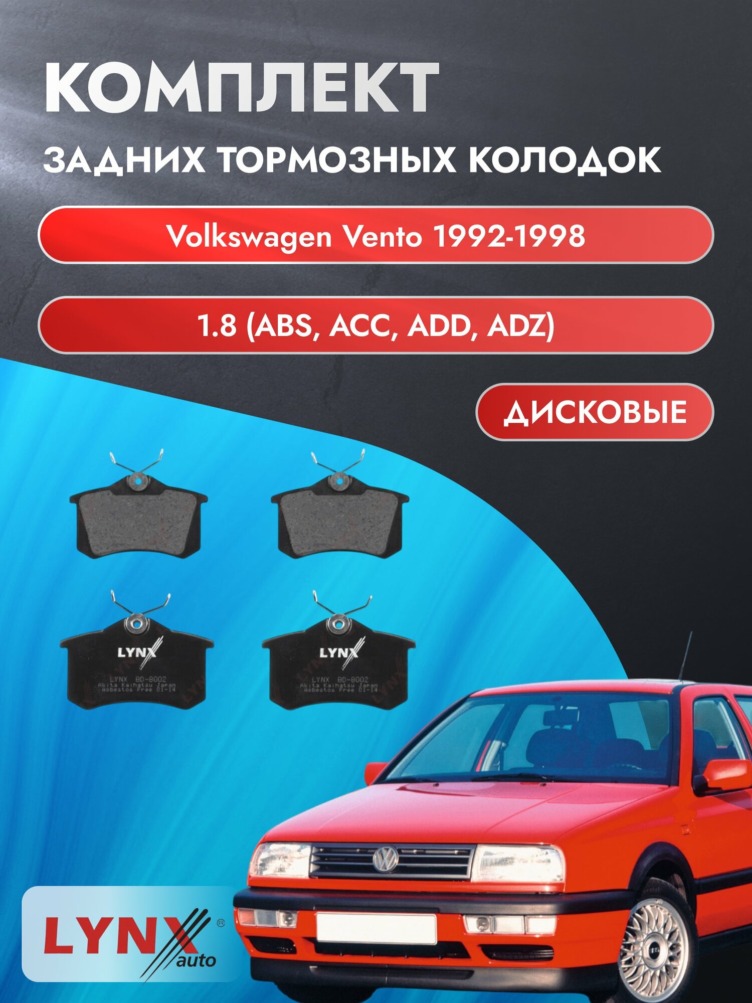 Комплект задних дисковых тормозных колодок на Volkswagen Vento 1992-1998г. / 1.8 (AAM) ВD-8002 / Фольксваген / LYNXauto