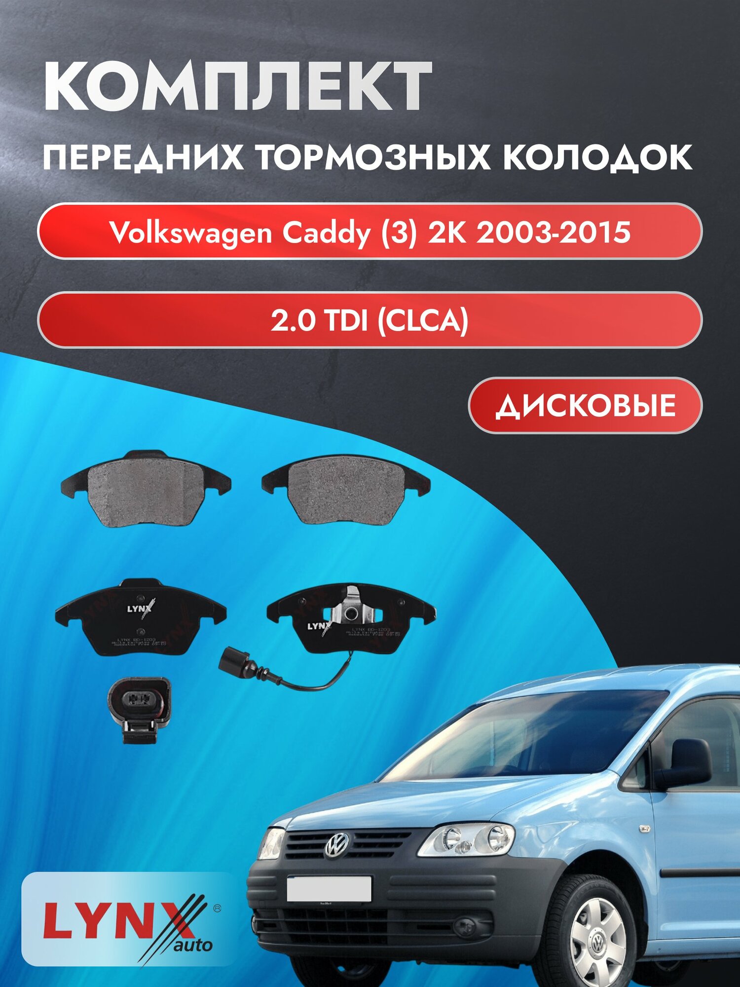 Комплект передних дисковых тормозных колодок на Volkswagen Caddy (3) 2K 2003-2015г. /2.0 TDI (BMM) ВD-1203 /Фольксваген