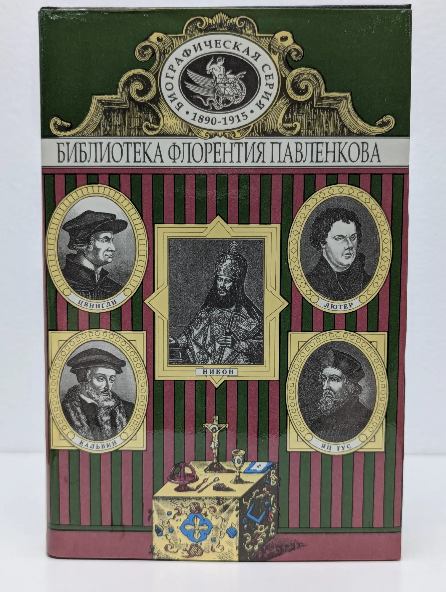 Библиотека Флорентия Павленкова. Ян Гус. Лютер. Кальвин. Цвингли. Патриарх Никон Сборник 1998