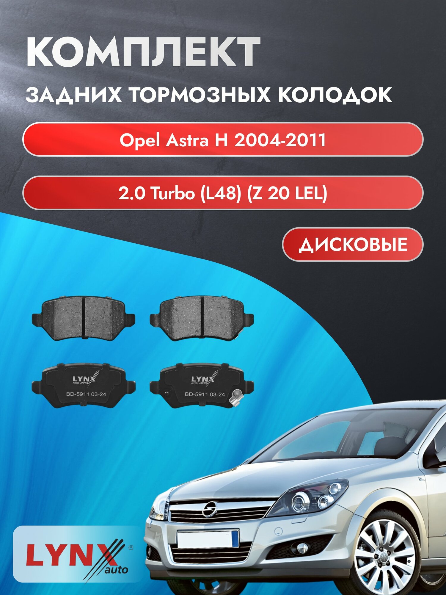 Комплект задних дисковых тормозных колодок на Opel Astra H 2004-2011г. / 2.0 Turbo (X 20 XEV) ВD-5911 / Опель Астра