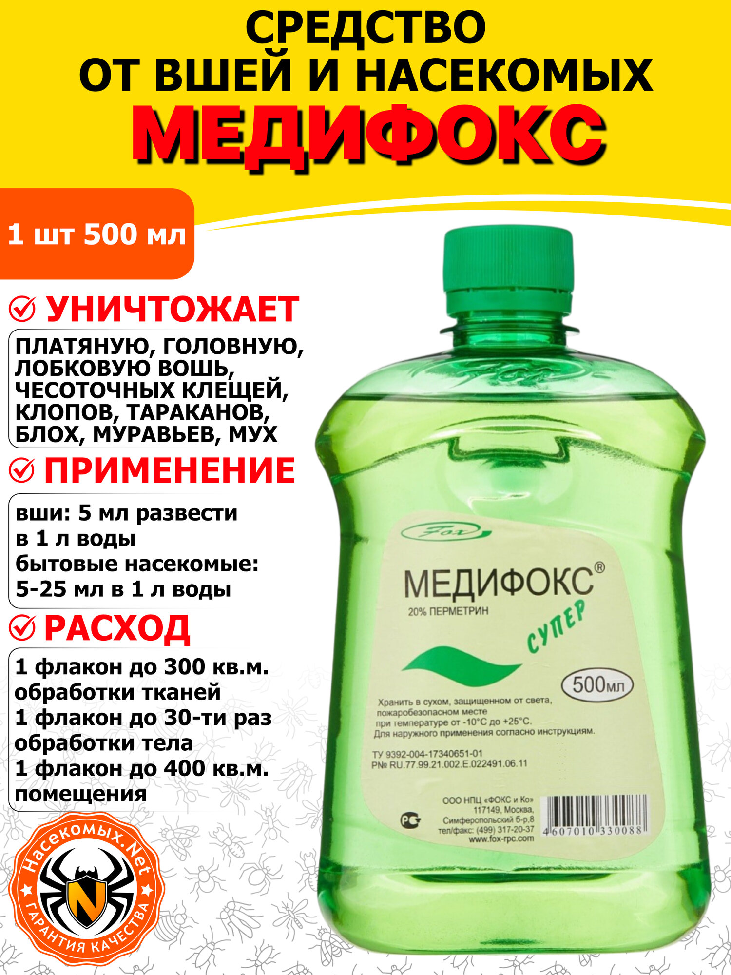 Медифокс Супер средство от платяных вшей, чесоточных клещей, клопов, блох, тараканов, 500 мл