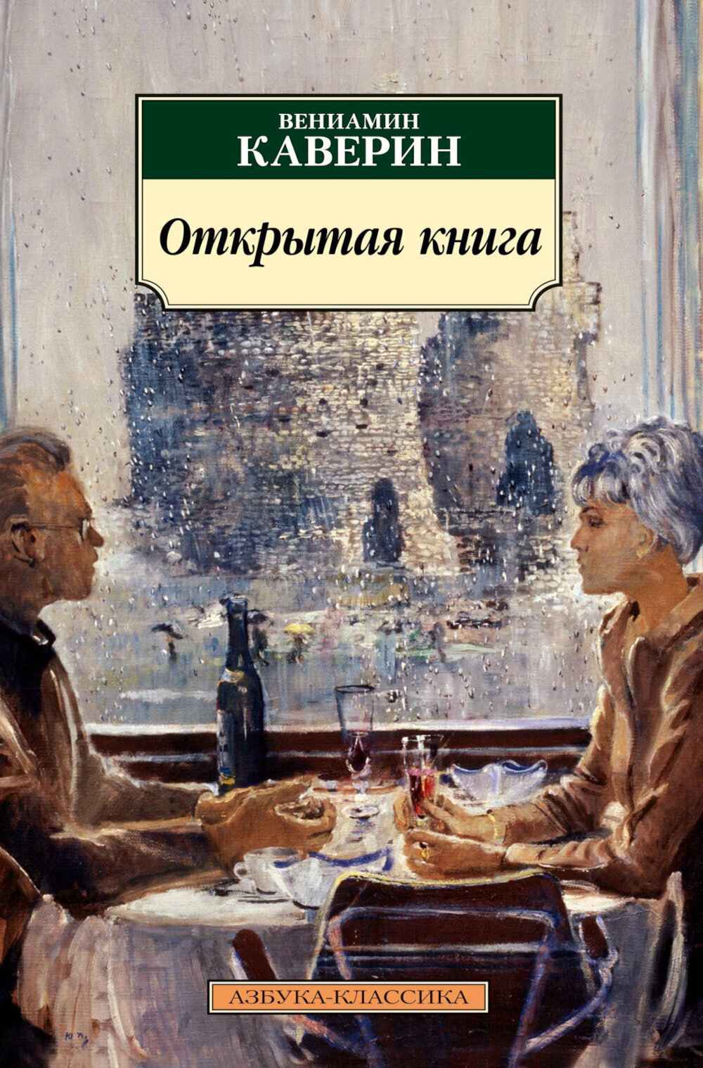 Открытая книга: трилогия. Каверин В. А.