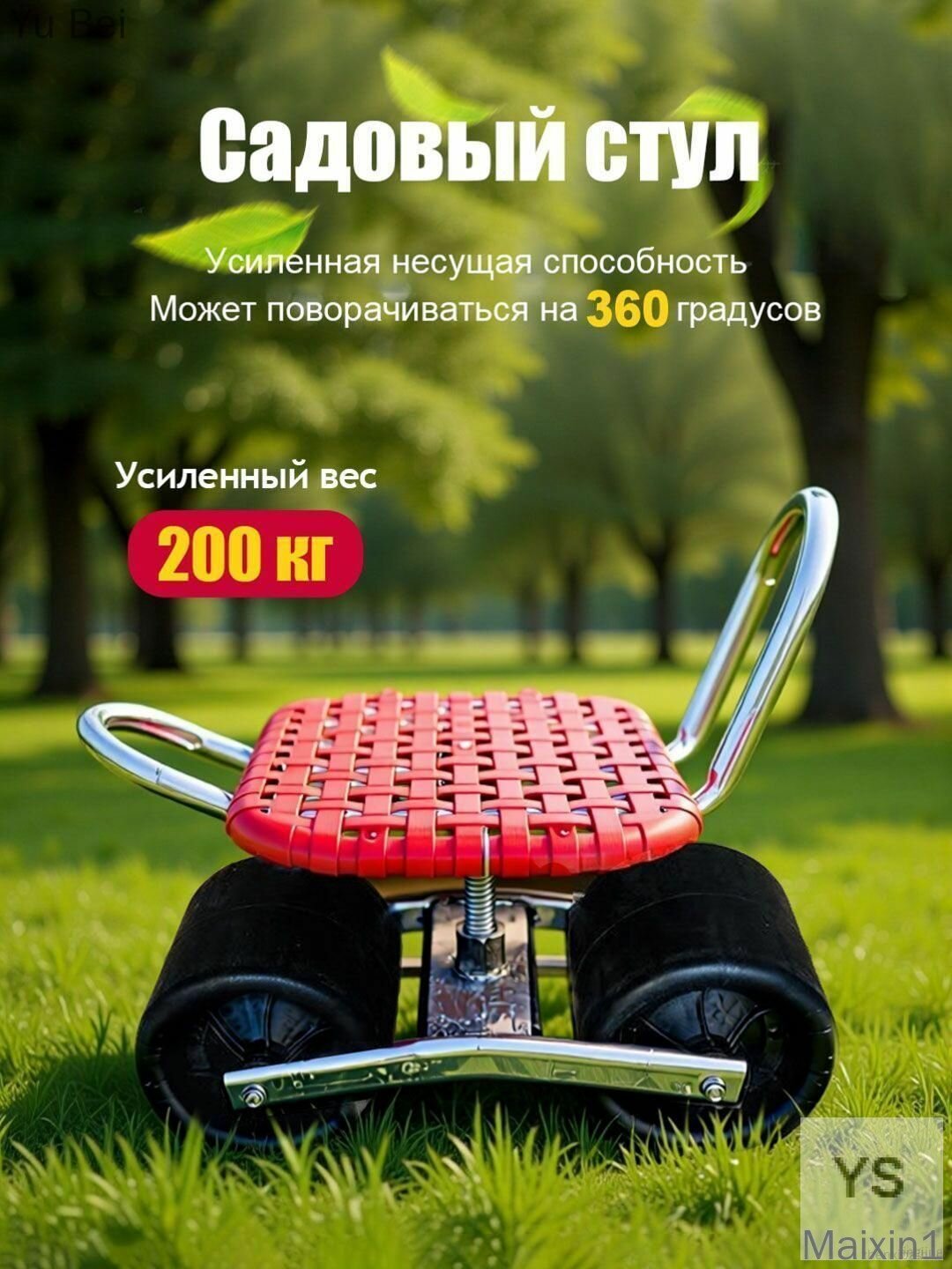 Садовый стул на колесах для прополки и работы в саду, поворотный механизм 360°, удобен для дачи и огорода