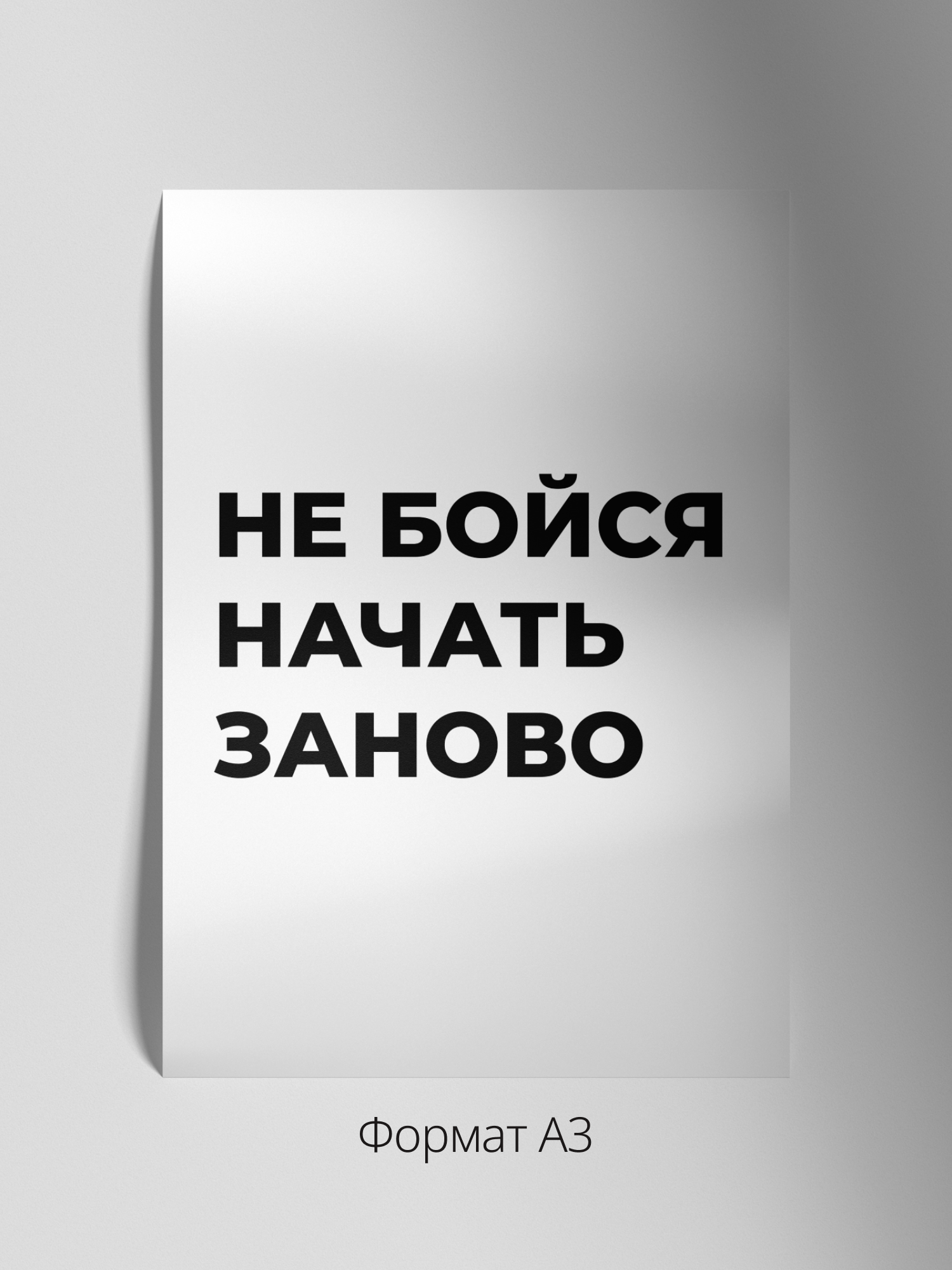 Мотивирующий постер без рамы формат А3 30x42 см бумага, плакат