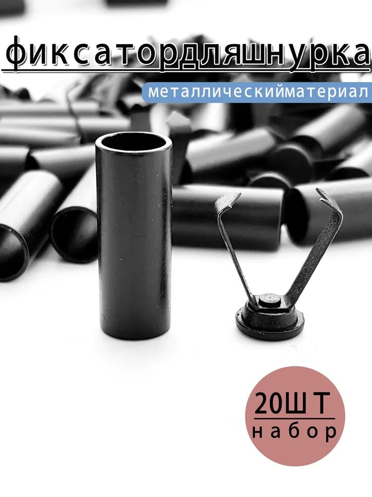 Фиксаторы для шнурков 20 шт