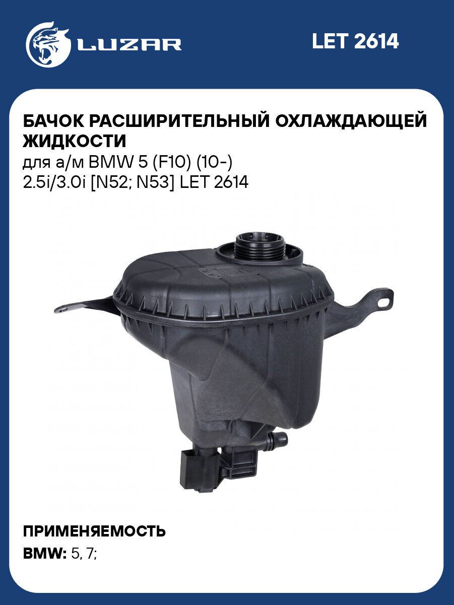 Бачок расширительный охлаждающей жидкости для а/м BMW 5 (F10) (10-) 2.5i/3.0i [N52; N53] LET 2614 LUZAR