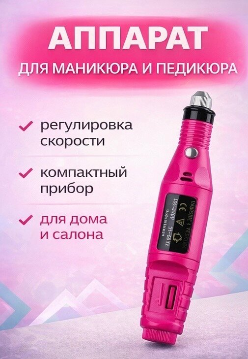 Аппарат для маникюра, 18 000 об/мин, 6 насадок, питание от сети