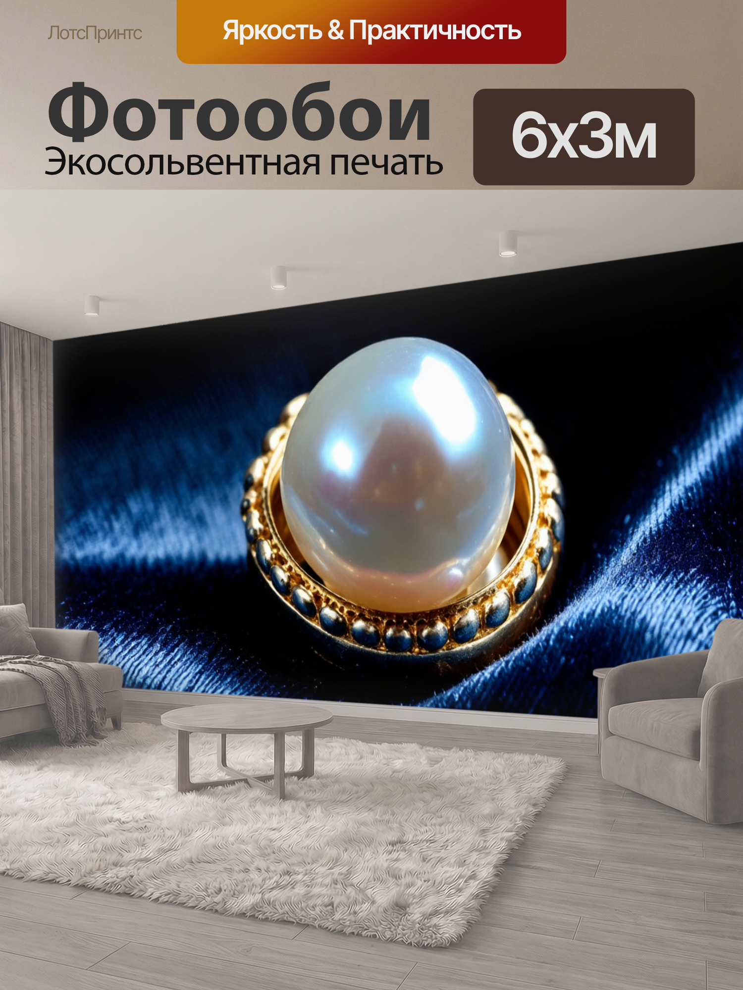 Фотообои "Жемчужина, обрамленная изящной золотой оправой, лежит на бархатной ткани темно-синего цвета, с мягким светом, выделяющим её блеск" 600x300 см. экосольвентная печать