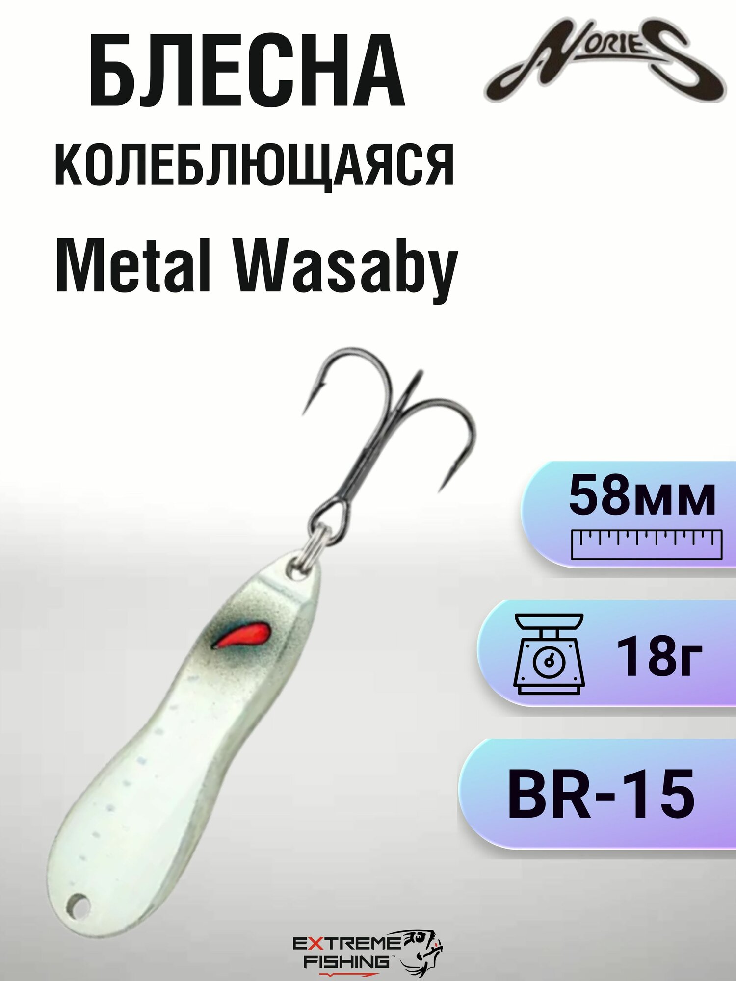 Блесна Nories Metal Wasaby, 18г, BR-15