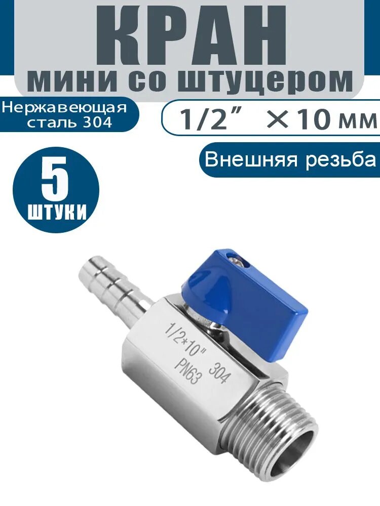 Нержавеющей стали AISI 304 Кран мини сливной со штуцером 1/2-10 mm НР, 5шт
