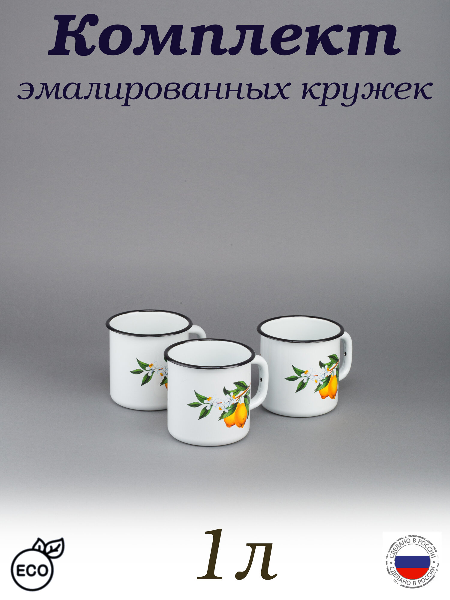 Кружка эмалированная 1л, белая с рисунком Лимоны, комплект 3 шт
