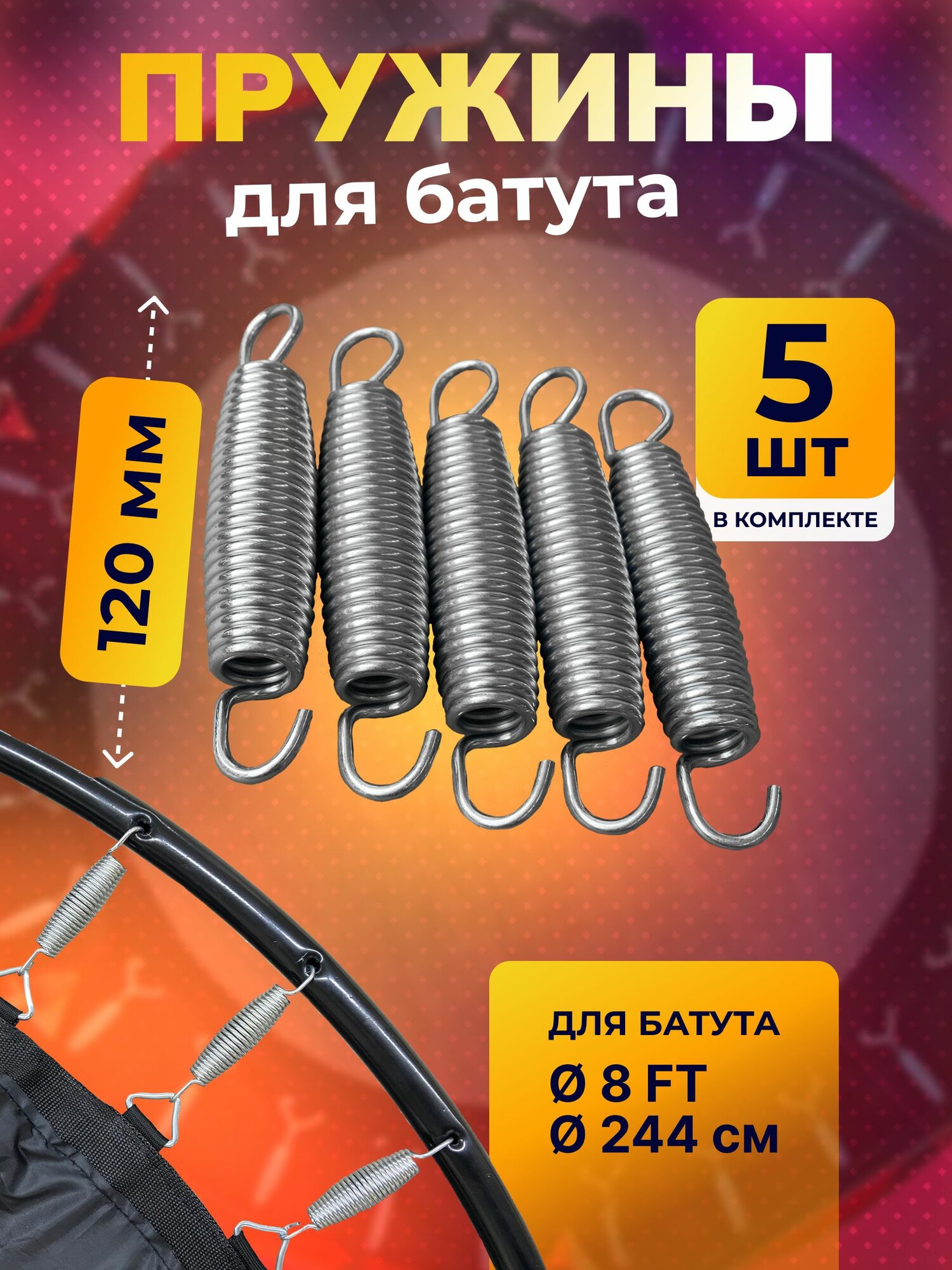 Пружина для батута 120 мм, пружина растяжения для батутов 5 шт.