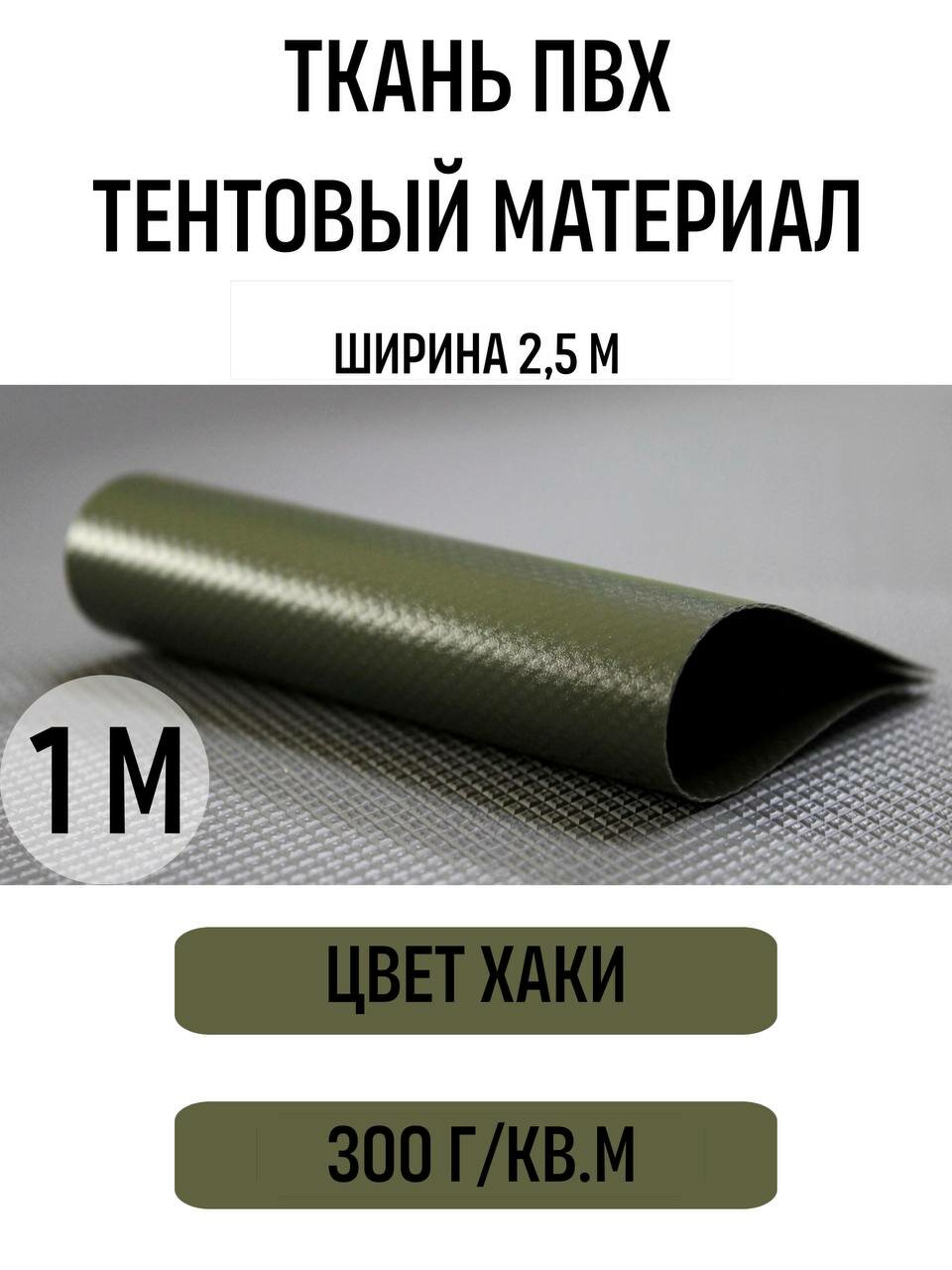 Ткань ПВХ, тентовый материал (двухстороннее нанесение, 300 г/кв. м); ширина 2,5 метра, 1 погонный метр; цвет хаки