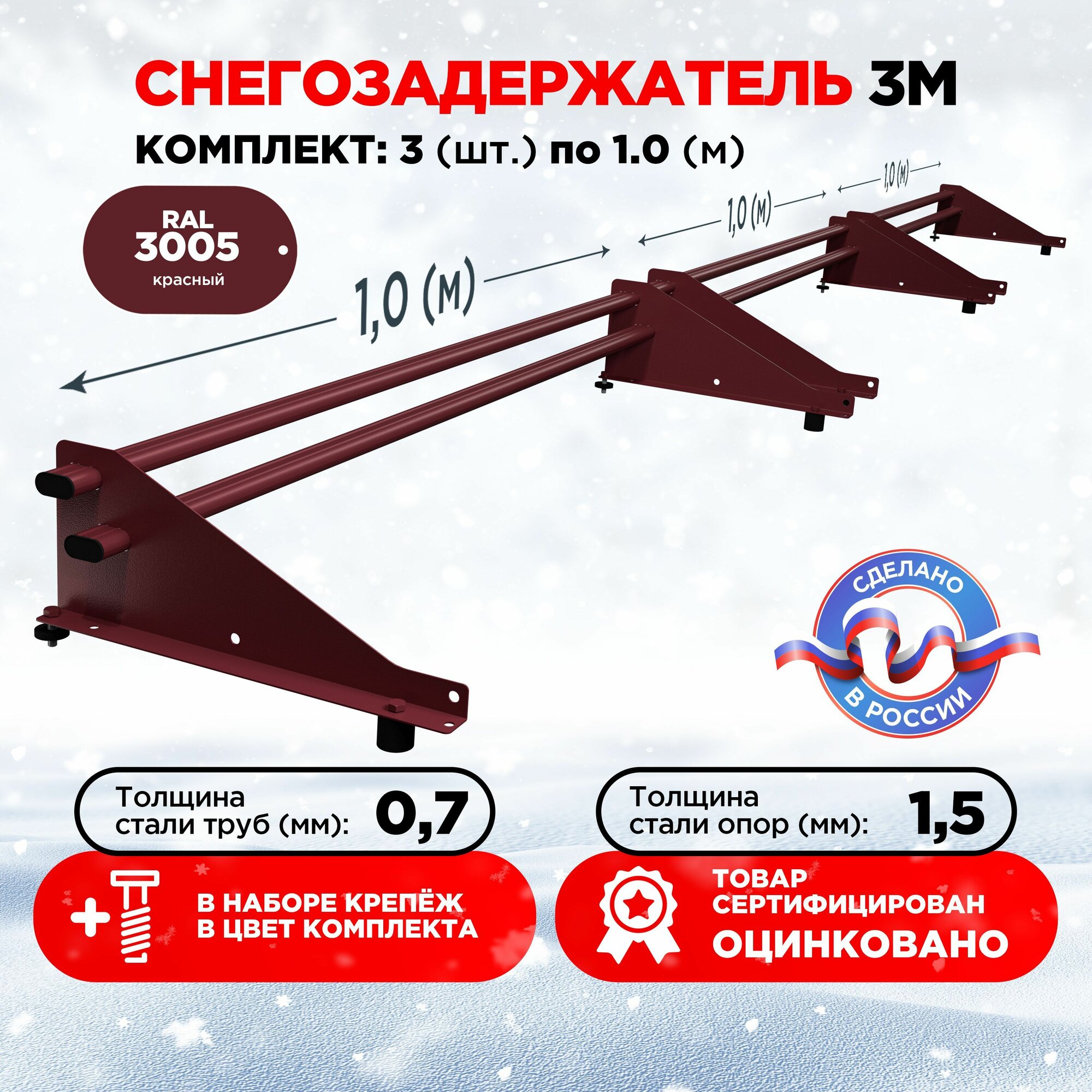 Снегозадержатель на крышу овальный оцинкованный трубчатый кровельный цвет RAL 3005.(Комплект на 3м/ 3шт по 1м)