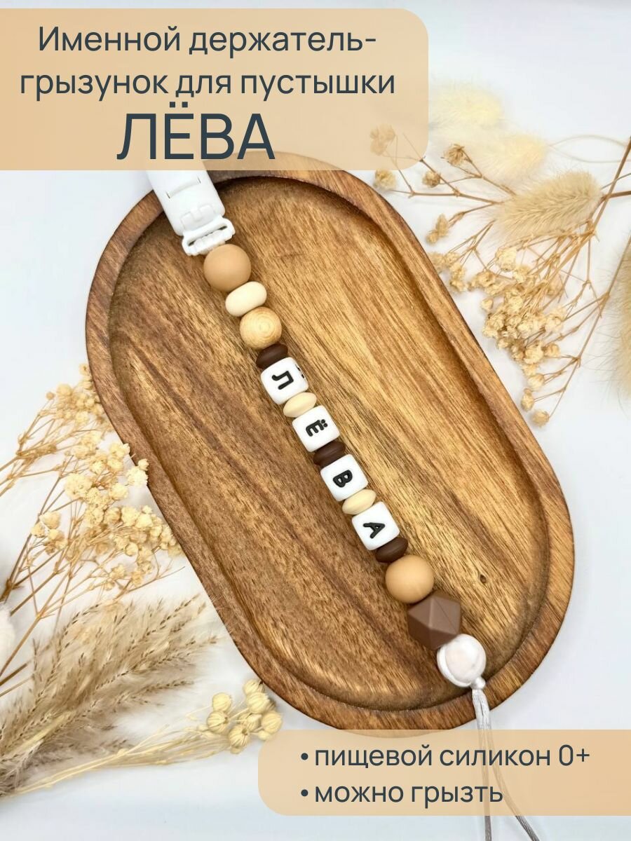 Именной держатель для соски пустышки Лёва (Лев, Лёвушка), бежевый / Силиконовая прищепка - цепочка на клипсе