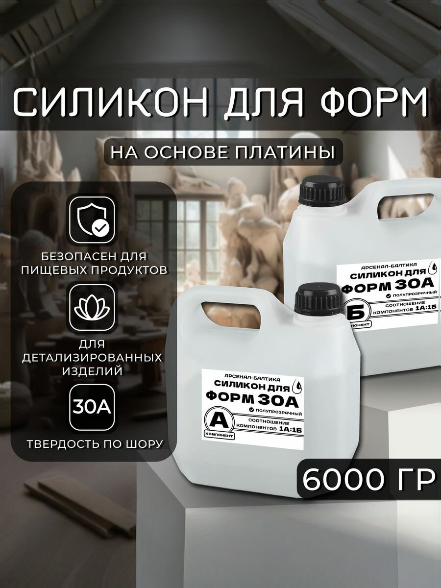 Силикон литья для форм на основе платины 30А (6кг)