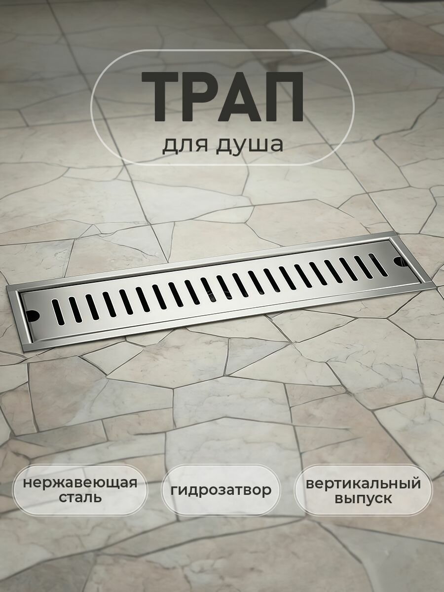 Трап душевой (лоток) с сухим затвором. Санакс 00047. Нержавеющая сталь.400х100 мм.