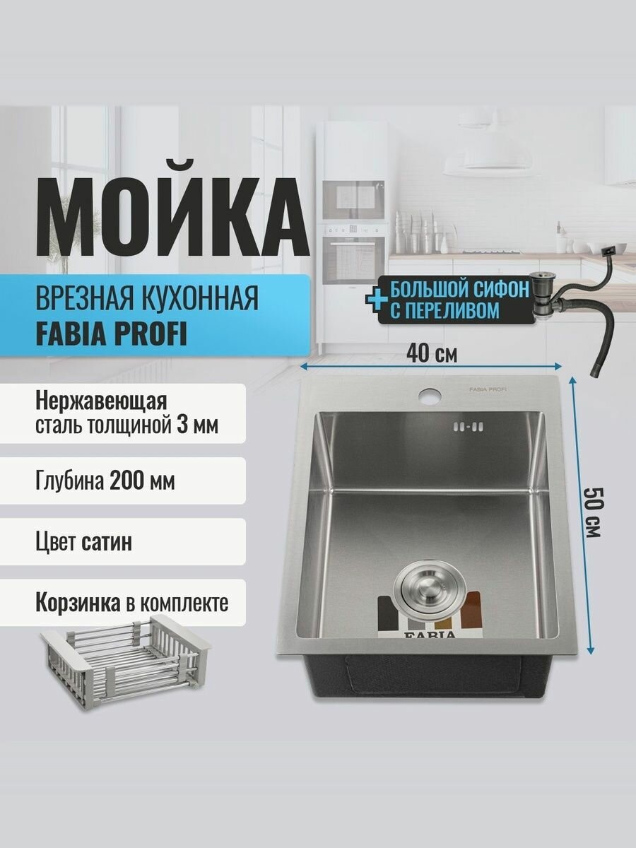 FABIA профи - Мойка врезная 40х50 см, толщина 3,0 х 0,8 мм, глубина 200 мм + большой сифон с переливом + корзина