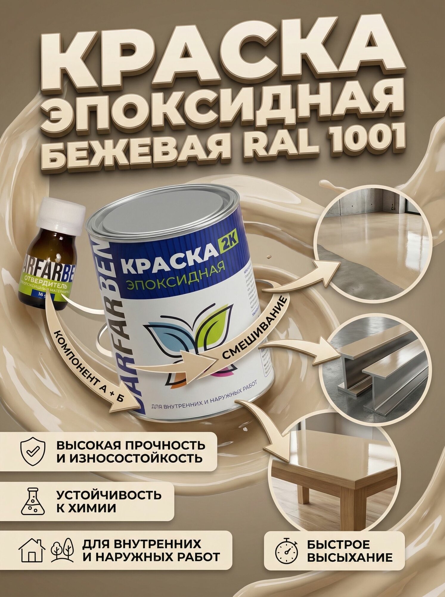 Эпоксидная краска DARFARBEN бежевая 1 кг по металлу, бетону и дереву