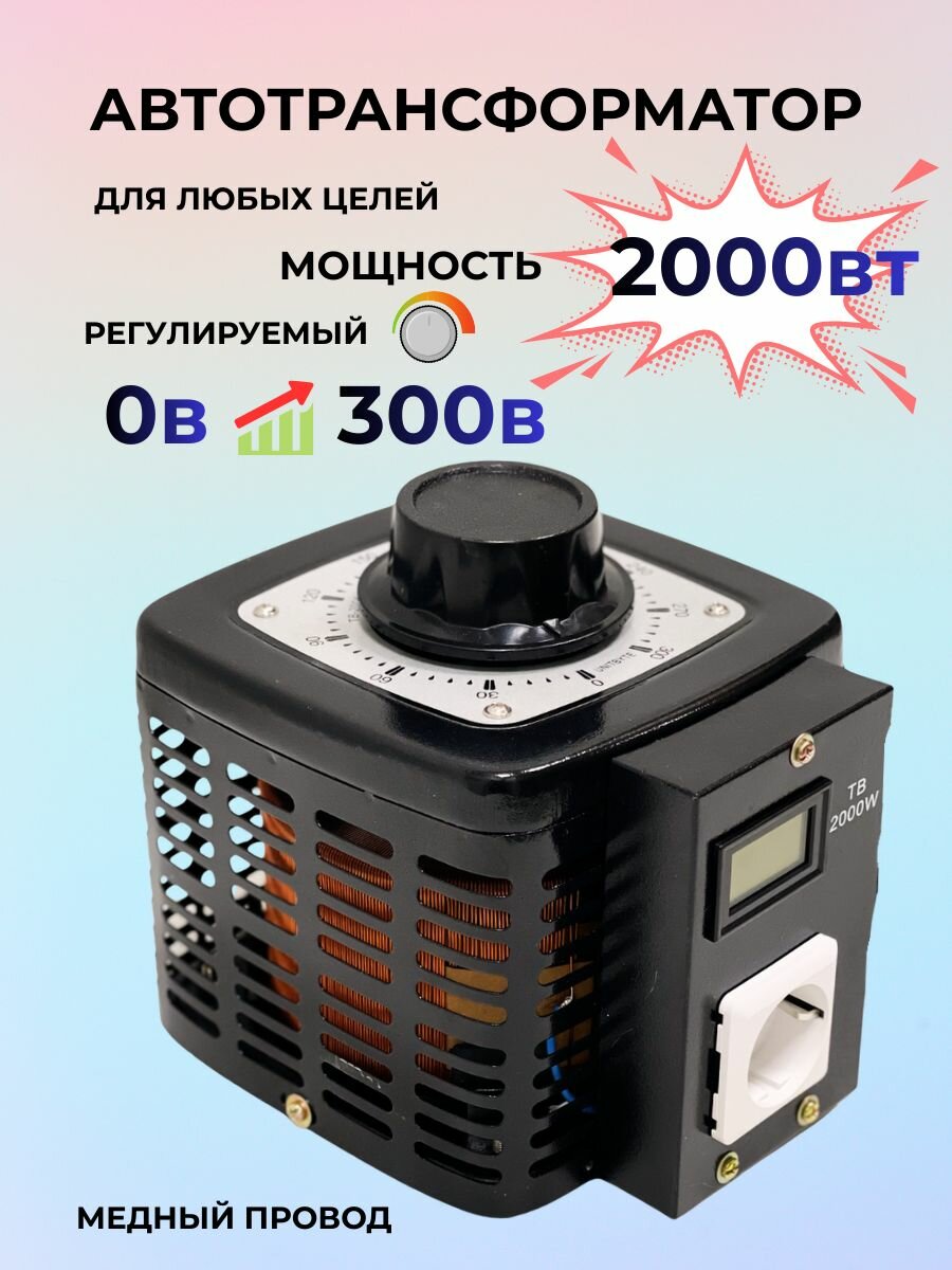 Автотрансформатор регулируемый 0-300в/2000вт