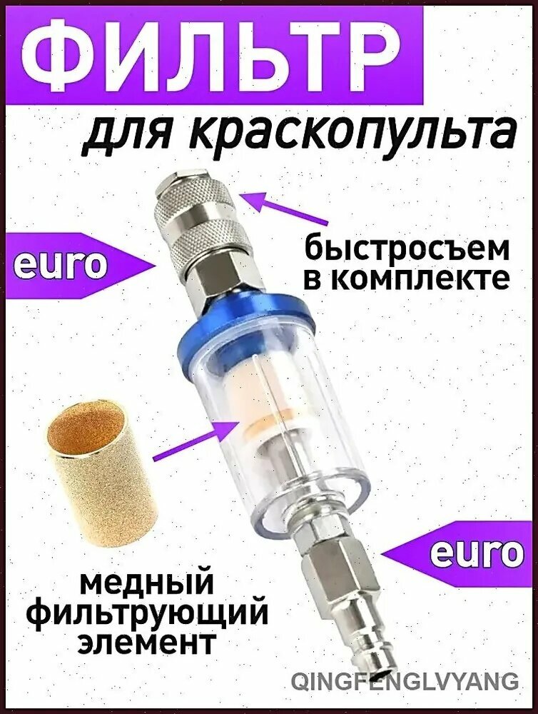 Фильтр для компрессора воздушного, влагоотделитель для краскопульта