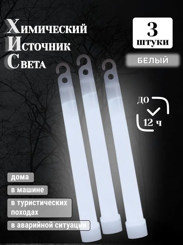 Химический источник света 15х150 мм, 3шт, ХИС белый, тактическая неоновая светящаяся палочка без батареек