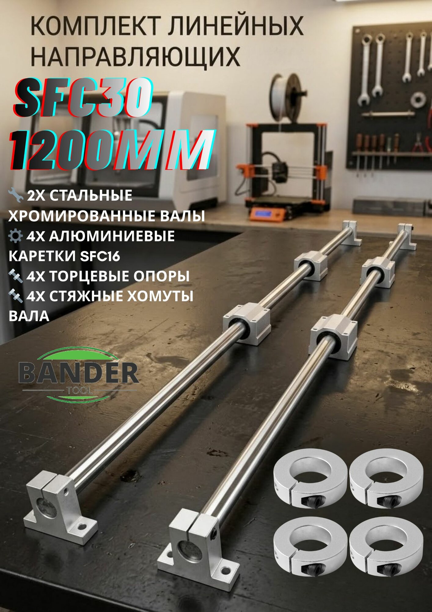 Комплект линейных направляющих SFC30 1200мм 2 шт + 4шт каретки SC30 , 4 шт опоры, 4 шт Стяжные хомуты валарельсовые направляющие для ЧПУ и автоматизации