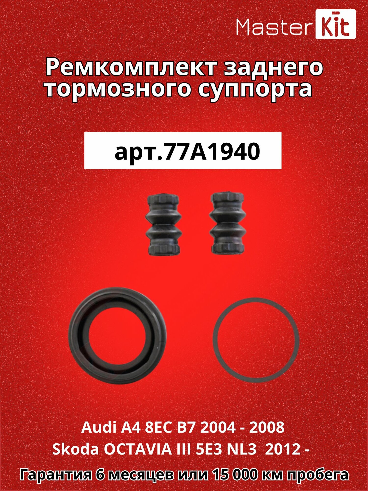 Ремкомплект заднего тормозного суппорта под поршень D 41 мм Audi A4 8EC B7 2004 - 2008 Skoda OCTAVIA III 5E3 NL3 2012 - MasterKit 77A1940