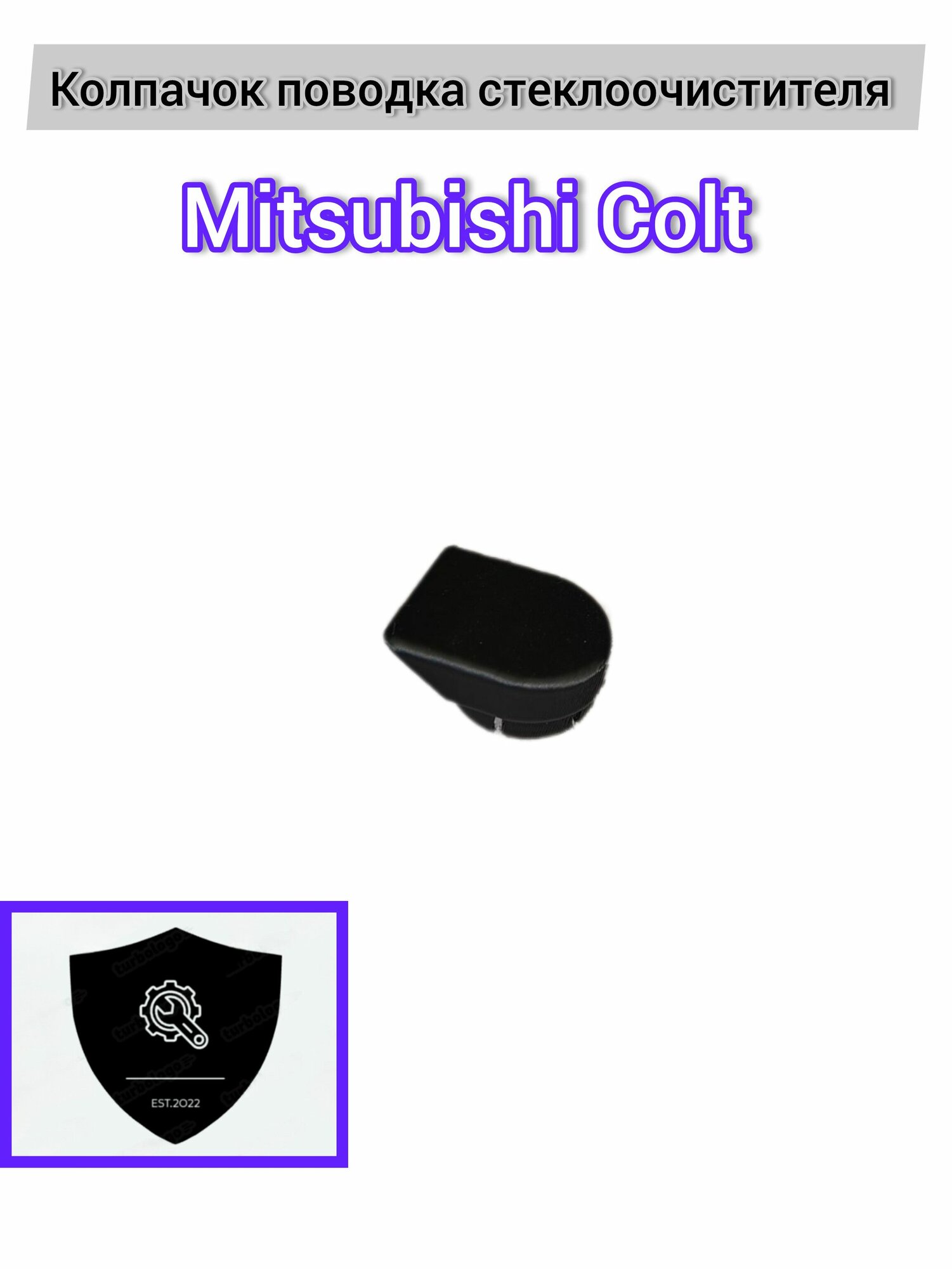 Колпачок поводка стеклоочистителя Mitsubishi Colt