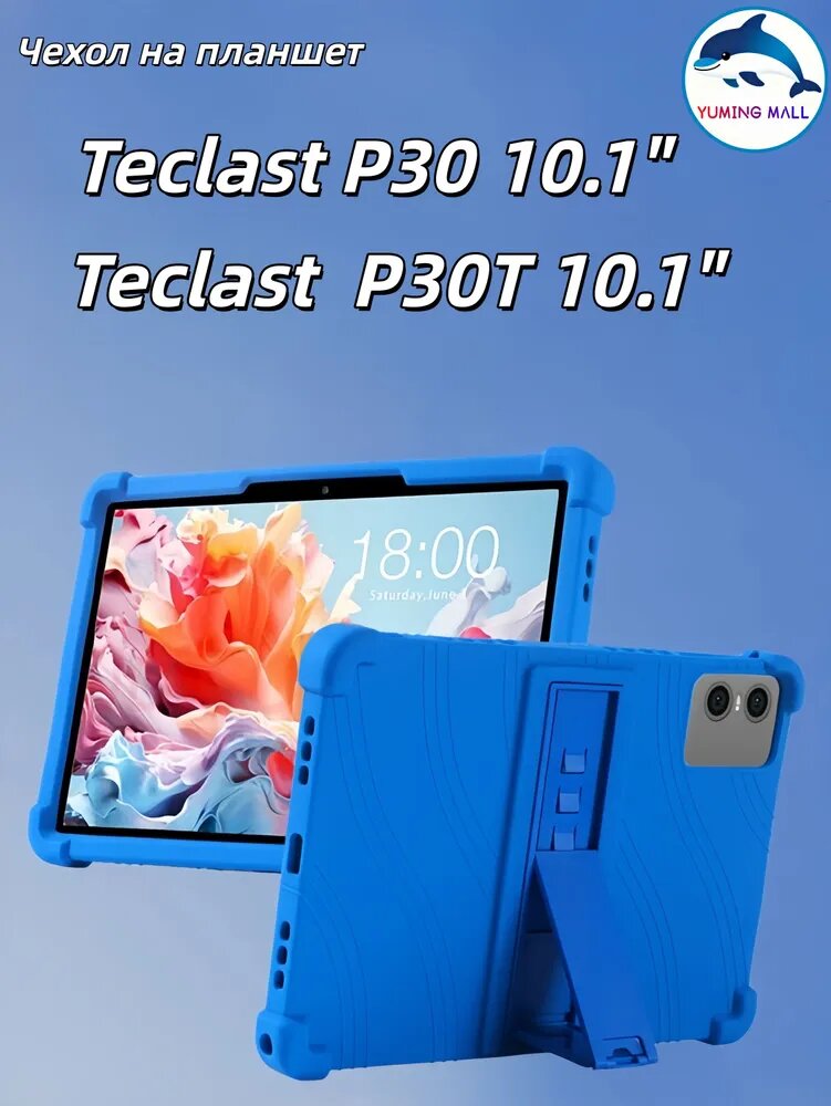 Силиконовый чехол на планшет Teclast P30 и P30T 10.1 дюймов, полная защита, антиударный + встроенная подставка