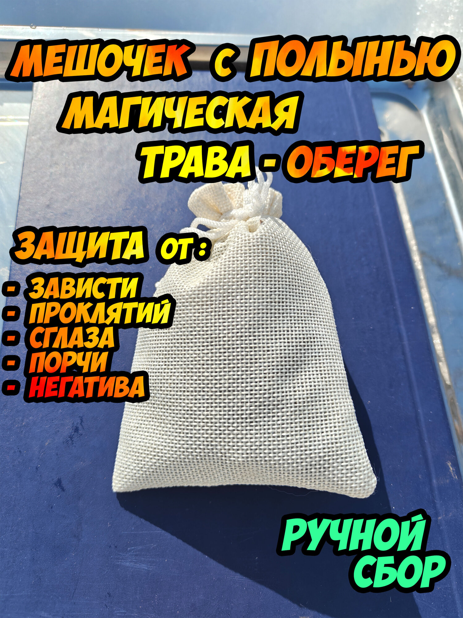 Оберег - Мешочек с Горькой Полынью (от Проклятий и Сглаза)