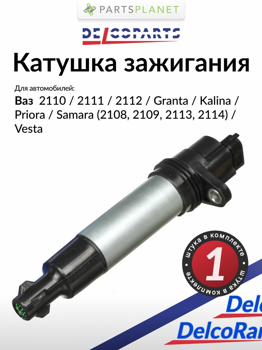 Катушка зажигания на Ваз Лада Гранта Калина, Приора, Веста, 2110, 2111 2112, 2108 2109 2113 2114