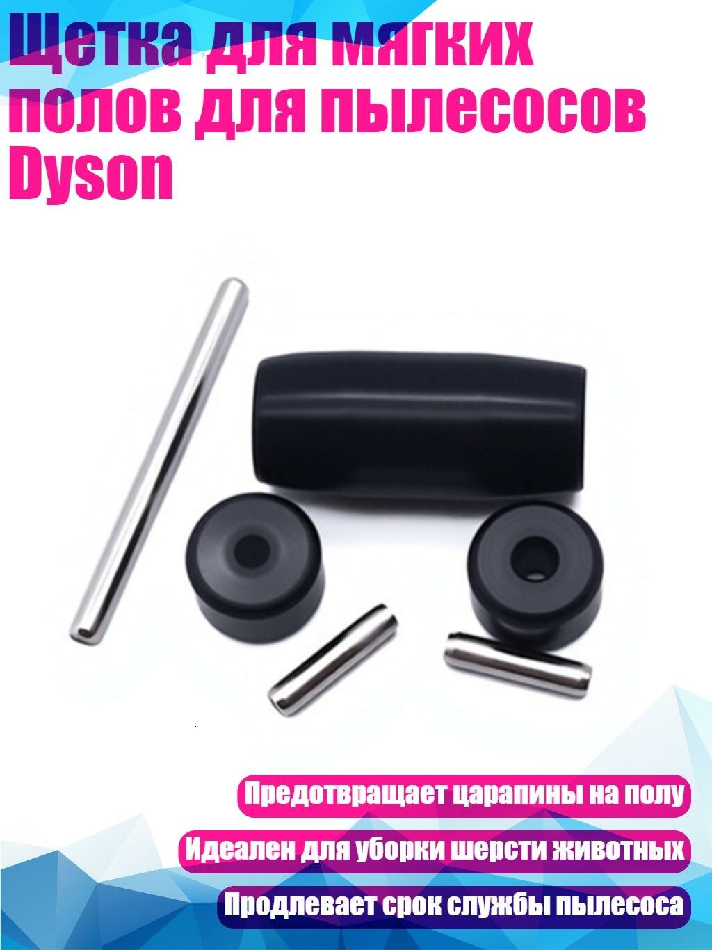 Щетка для мягких полов для пылесосов Dyson