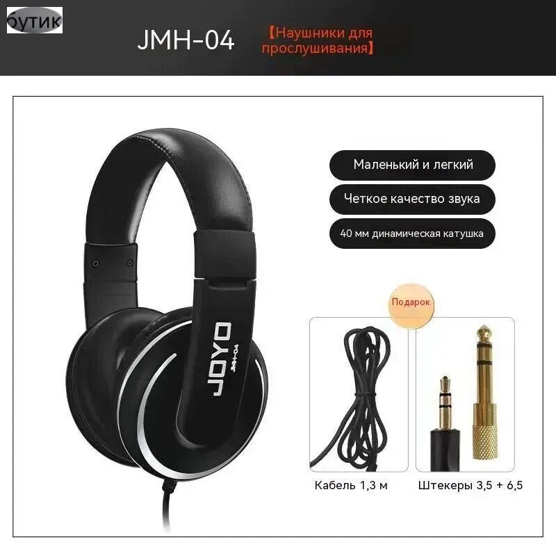JOYO JMH-04 Накладные наушники Проводные студийные наушники с разъемом 1/4 - 3,5 мм для гитарного усилителя клавиатуры