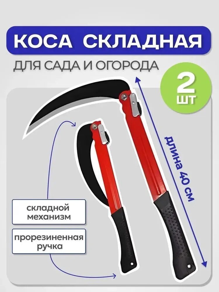 Садовый серп складной для травы набор 2 шт. Острый серп, длина 40 см, красный цвет, для сада и огорода