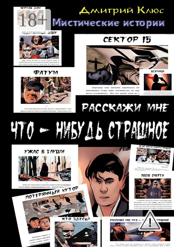 Расскажи мне что-нибудь страшное